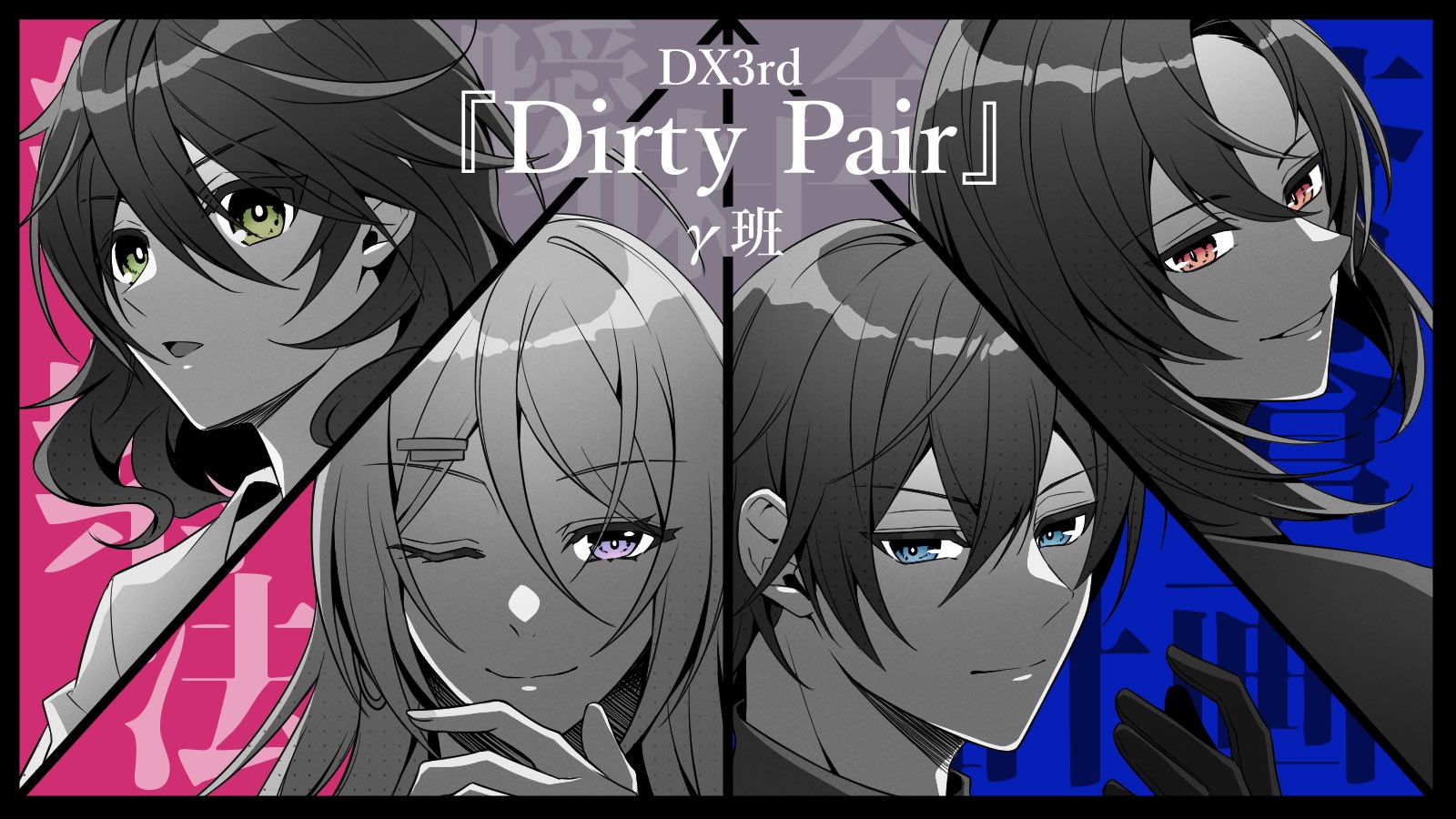 あ い る on Twitter: "DX3rd「Dirty Pair」 3話+スピンオフ2話 『 終幕 』 GM：楽識さん PL：水無月 流 / フジヱモン 廿楽 逢 / さねなる 成宮 ...