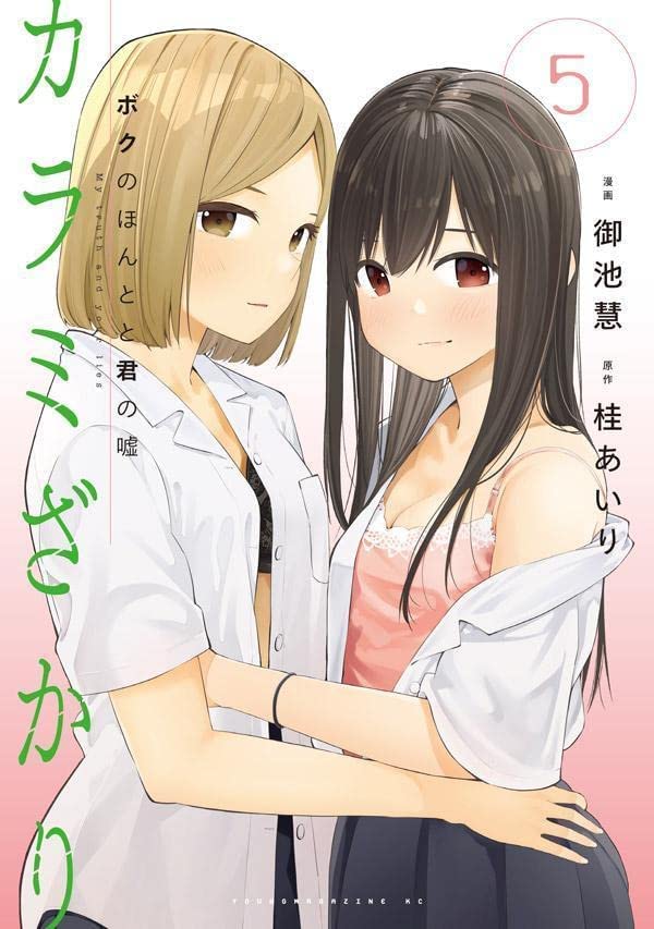 Manga Mogura RE on Twitter: "Youth drama "Karami Zakari: Boku no Honto to Kimi no Uso" vol 5 by ...