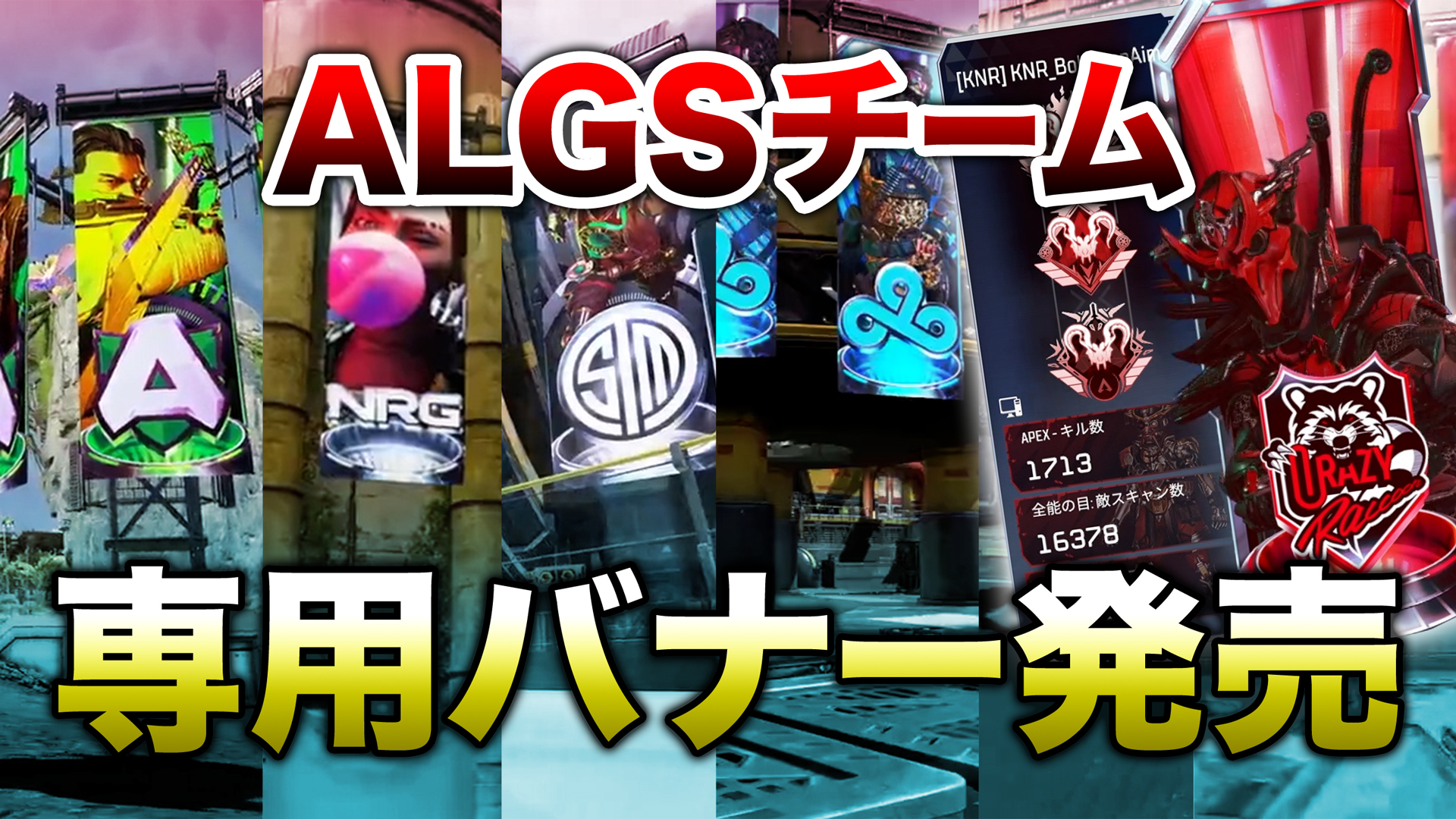 BobSappAim on Twitter: "【APEX LEGENDS】ALGSチームのバナーが販売！来週にも他チームが登場！！【エーペックスレジェンズ】 https://t.co ...