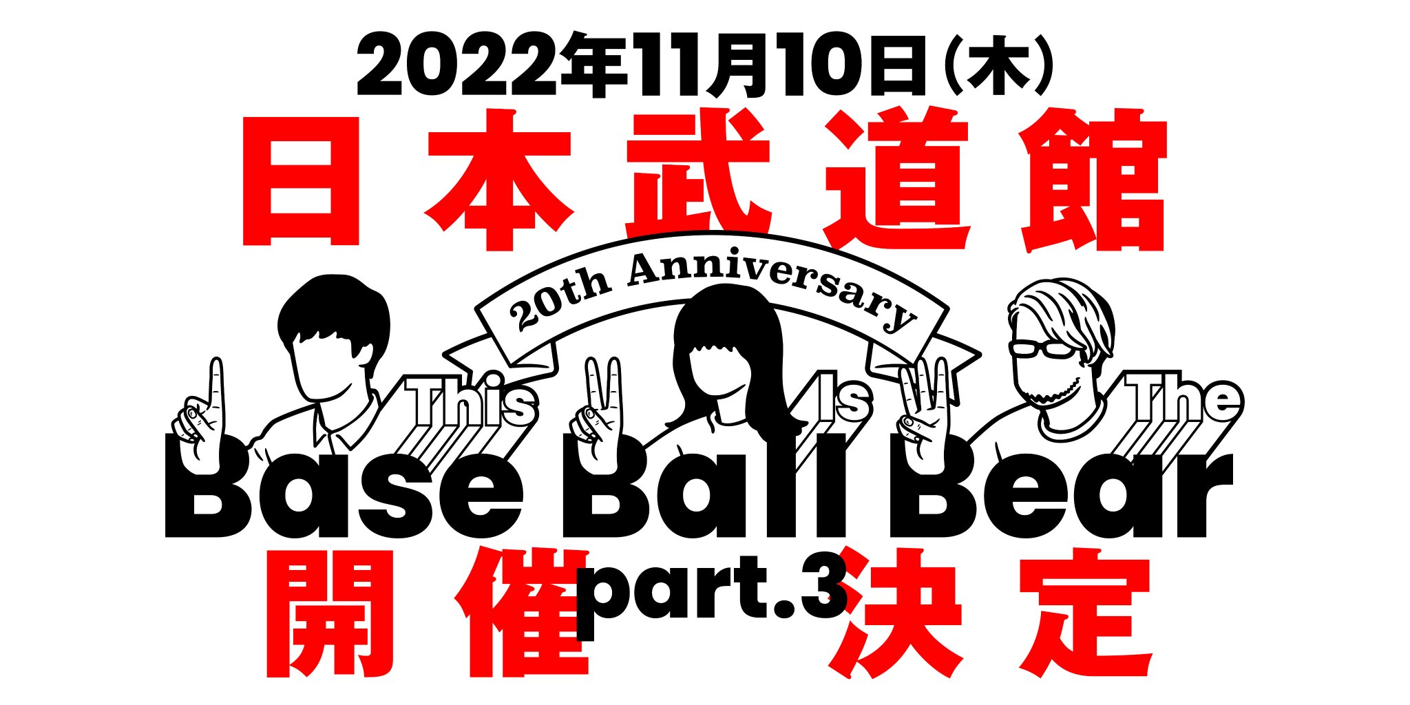 BaseBallBearOfficial on Twitter: "【チケット情報】 武道館公演 Base Ball Bear 20th Anniversary 「(This Is The ...