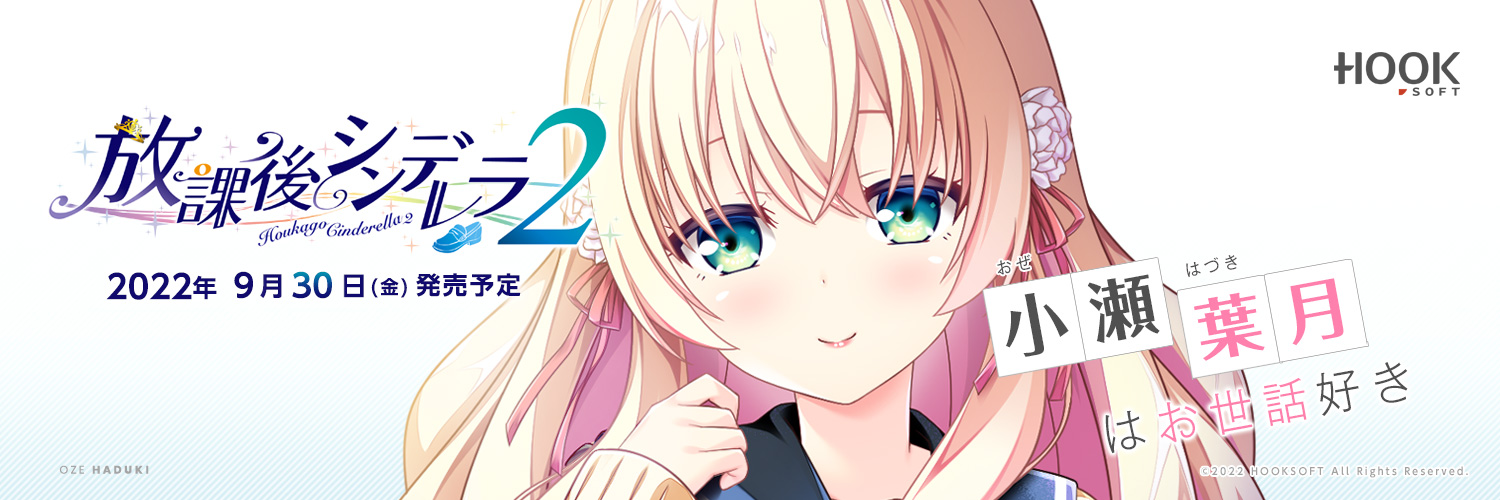 HOOKSOFT@『放課後シンデレラ2』予約受付開始！ on Twitter: "【📢お知らせ】 『#放課後シンデレラ2』Twitter素材公開中！ 各キャラクターのアイコンやヘッダーをSNS ...