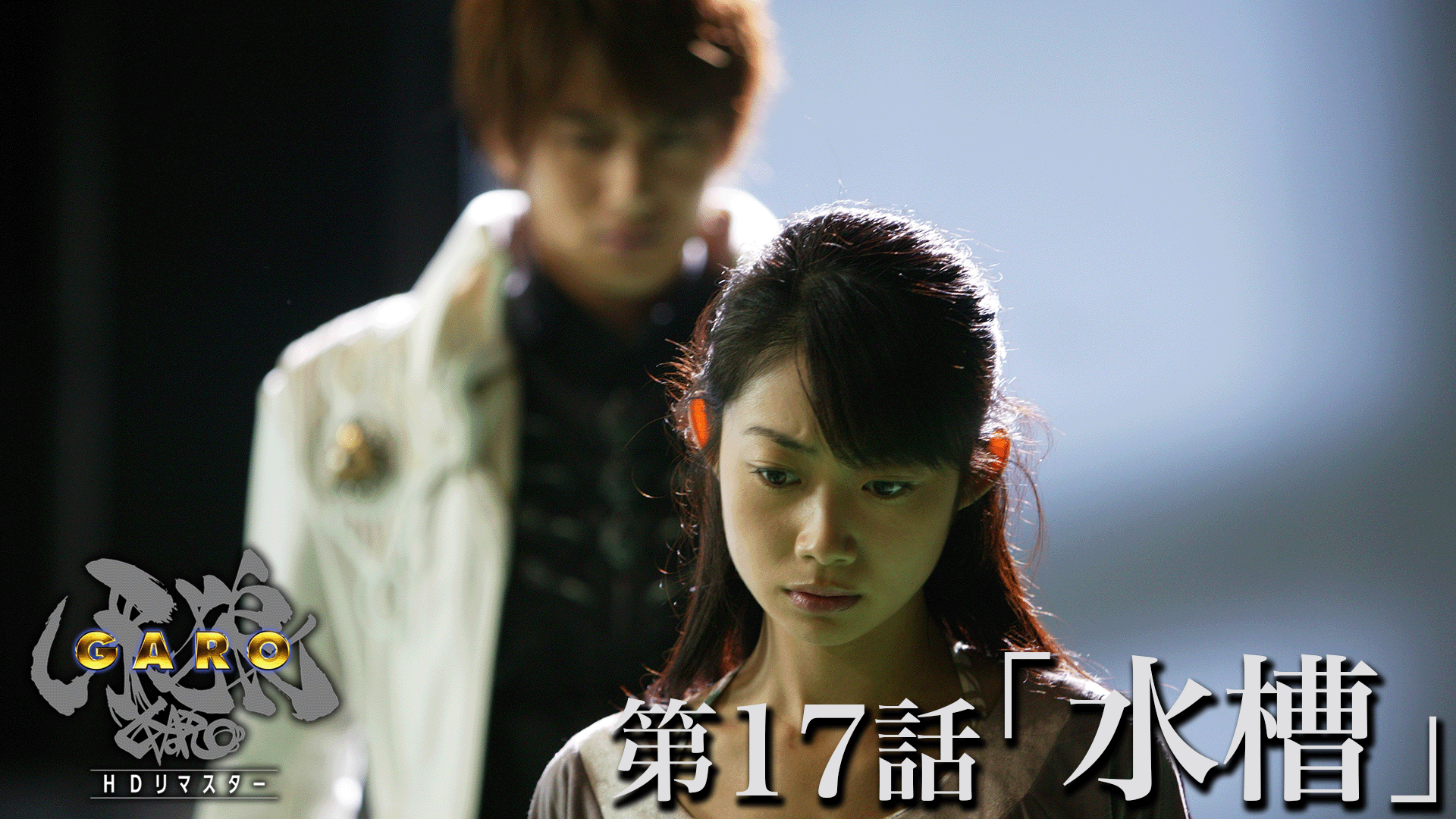 GARO-PROJECT -牙狼シリーズ- on Twitter: "【#魔戒法師 ・ #邪美 初登場エピソード！ 】 「#牙狼 ＜#GARO＞ HDリマスター」 公式YouTubeチャンネル ...