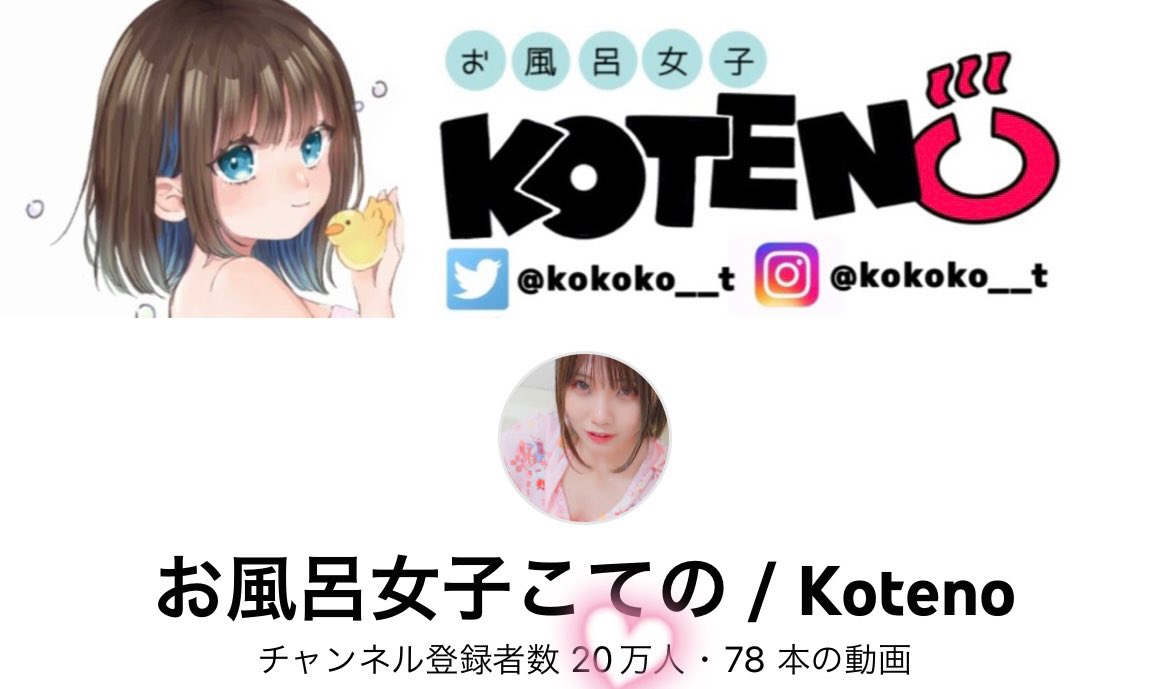 こての🛁*。/Koteno on Twitter: "ついにYouTube登録者数が20万人を突破‼️ 自分でも驚きを隠せません😂 脅威の伸びにびびってます！ これからも心優しい気持ちで応援し ...