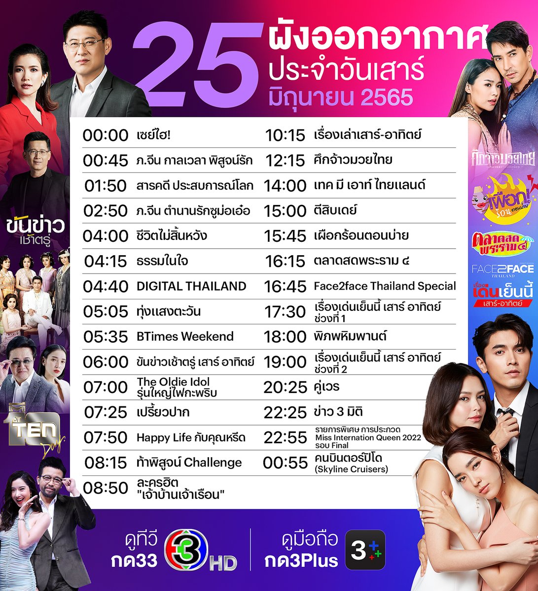 Ch3Thailand on Twitter: "⏰ ตารางออกอากาศประจำวันเสาร์ที่ 25 มิถุนายน 2565 เพิ่มเติมที่ https ...