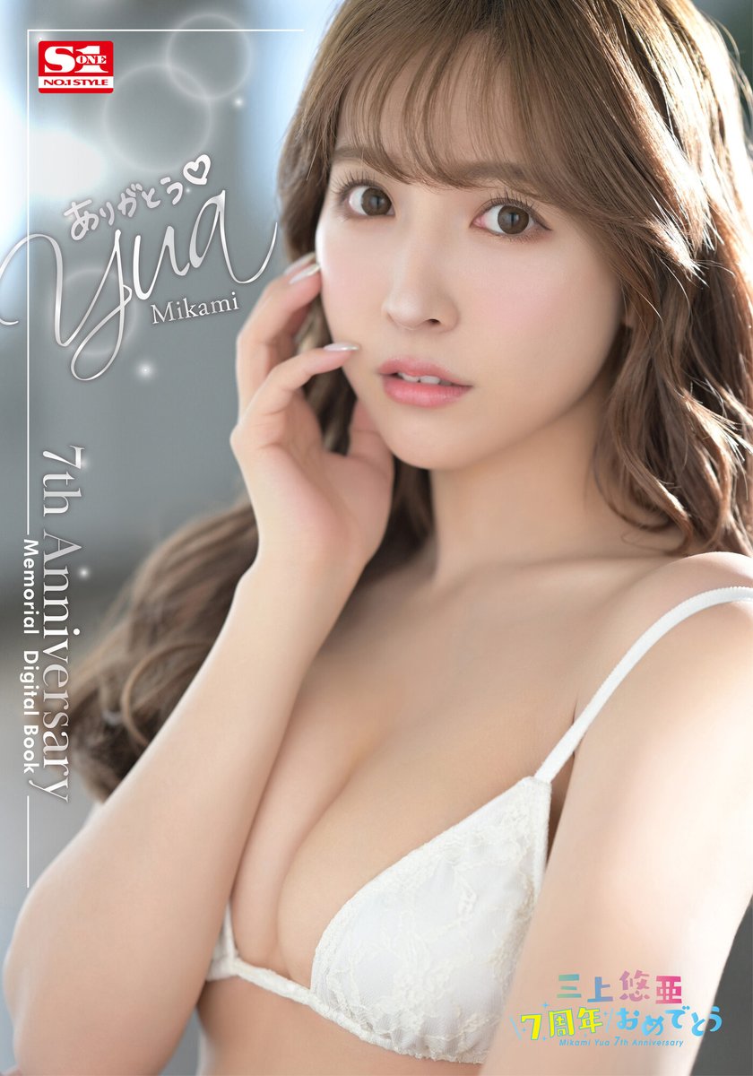 エスワン【公式】AV最高峰S級GIRLS GROUP on Twitter: "RT @S1_No1_Style: 🌈 #三上悠亜7周年おめでとう 💕 発売中 FANZAブックスで7周年 ...