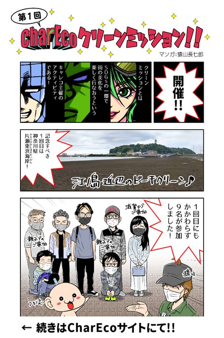 5月21日に行われた 第1回「CharEcoクリーンミッション」in片瀬.. | 猿山長七郎 さんのマンガ | ツイコミ(仮)