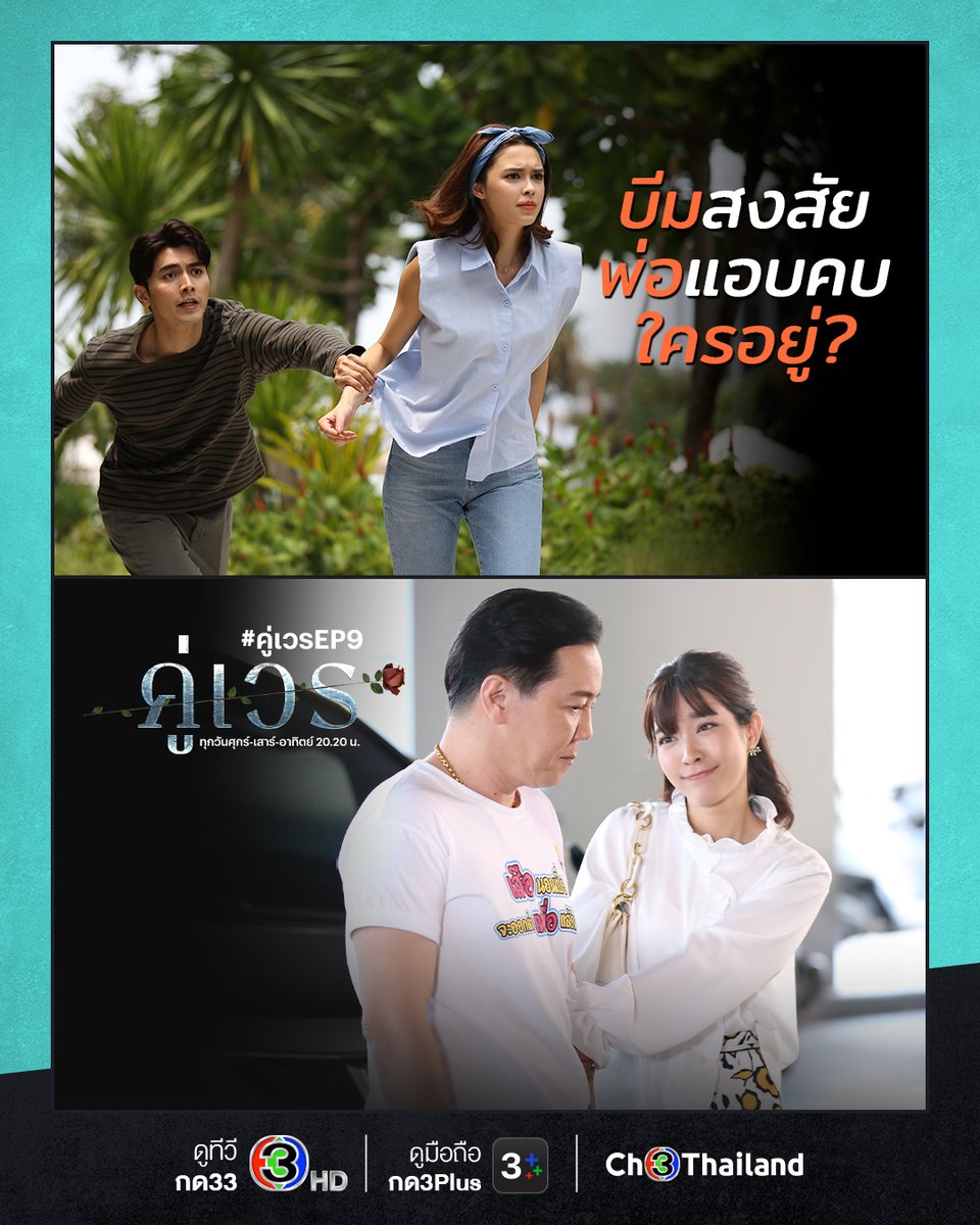 Ch3Thailand on Twitter: "บีมเริ่มระแคะระคายซะแล้วสิ ว่าพ่อแอบเปย์สาวอยู่ 😲 งานนี้ต้องสืบ!! บ้าน ...