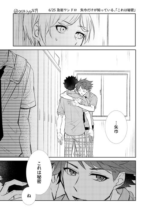 _weekend 及岩 矢巾だけが知っている、「これは秘密」 お題お借り.. | ASAYA🏐 さんのマンガ | ツイコミ(仮)