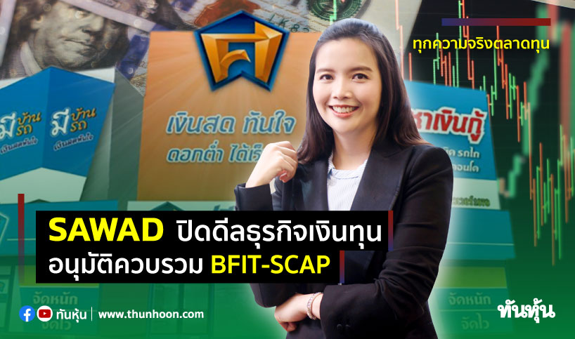 ทันหุ้น on Twitter: "SAWAD ปิดดีลธุรกิจเงินทุน อนุมัติควบรวม BFIT-SCAP อ่านรายละเอียดข่าว คลิก ...