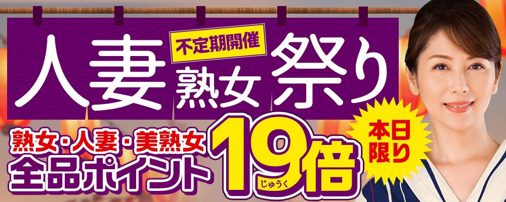 ソクミル10円動画配信中🌈 On Twitter 【本日限定】熟女祭り開催中! L9pxlcwwxi H1dc8utjqp