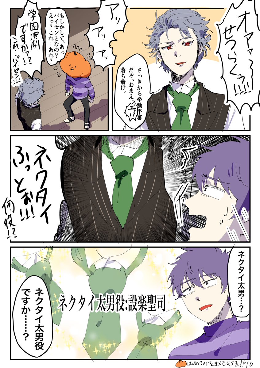 「🎃ときメモGS3#️⃣10 学園演劇セツラクのネクタイいじり倒すくだり大好き 」|塩の漫画