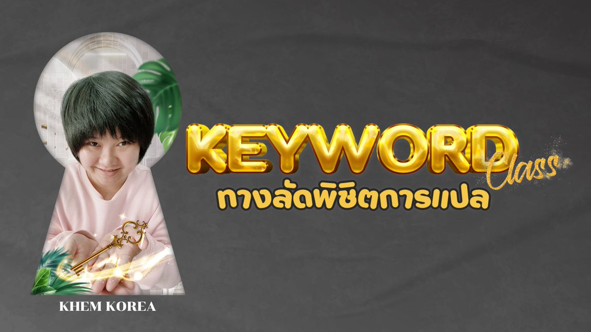 𝐊𝐇𝐄𝐌 𝐊𝐎𝐑𝐄𝐀🔑 on Twitter: "🔥รายละเอียดมาแล้ววค่าา🔥#KeyWordClass_ทางลัดพิชิตการแปล 👉🏻ดูคลิป ...