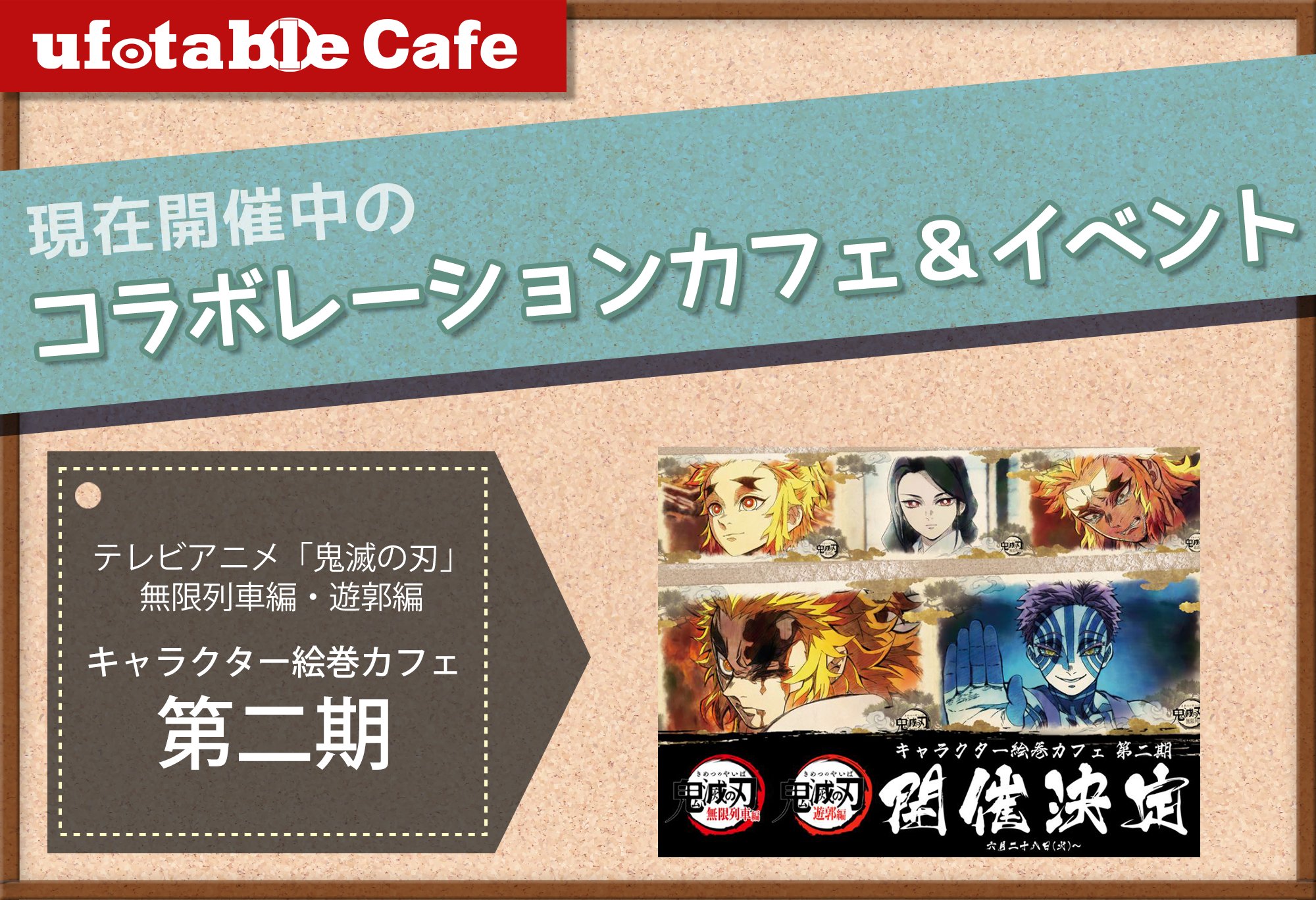 ufotable on Twitter: "ufotableで展開中の、コラボや受注商品のお知らせなどを不定期にまとめて参ります。 お見逃しなきよう、チェック下さい！ 6月28日より ...