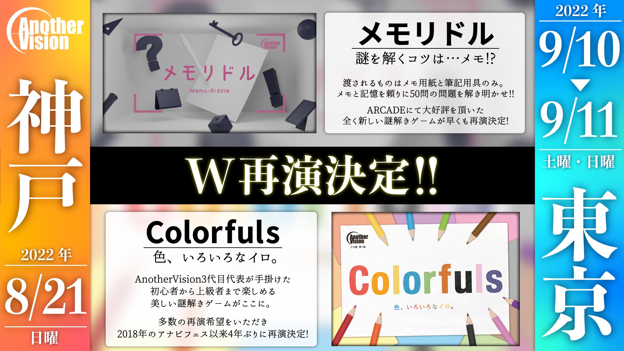 AnotherVision公式アカウント on Twitter: "【W再演 開催決定🎉】 ルーム型公演『メモリドル』📝 ホール型公演『Colorfuls』🎨 2つの公演を「神戸」と「東京」の ...