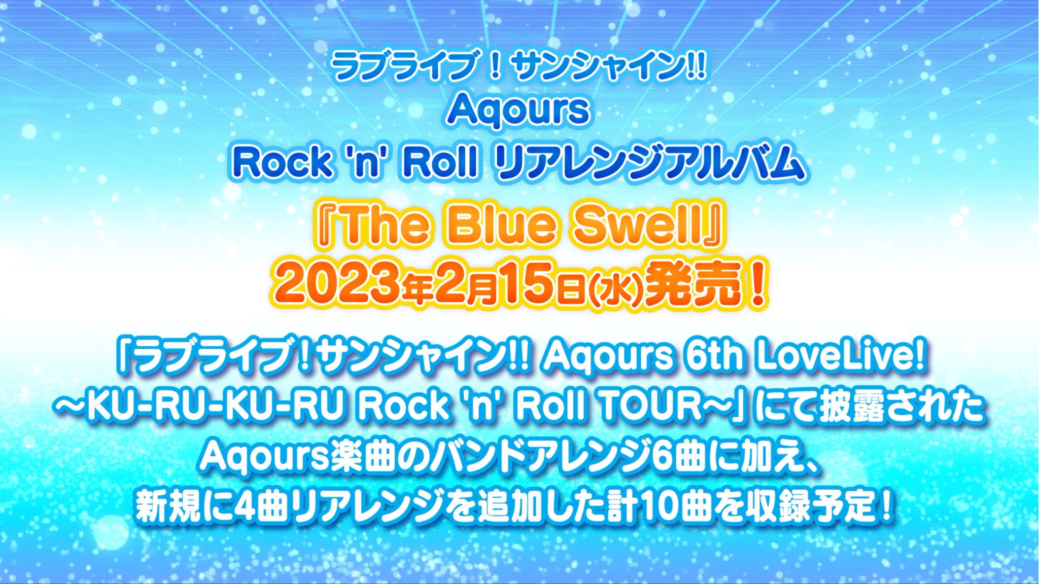 ラブライブ！シリーズ公式 on Twitter: "☀️CD情報☀️ #Aqours Rock 'n' Roll リアレンジアルバム 「The Blue Swell」 2023年2月15日(水 ...