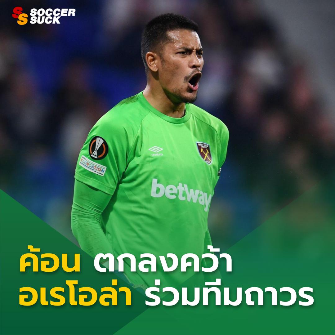 Soccersuck on Twitter: "ค้อนตกลงคว้า 'อเรโอล่า' ร่วมทีมถาวร อ่านเพิ่มเติม: https://t.co ...