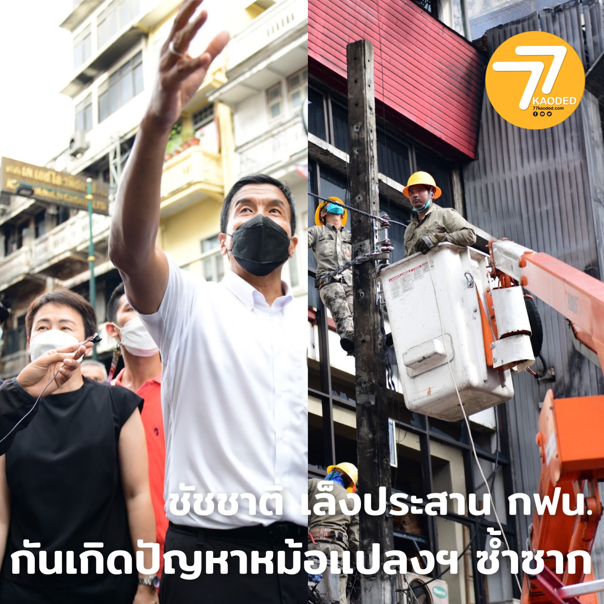 77 ข่าวเด็ด - 77Kaoded on Twitter: "เร่งถอดบทเรียน #ไฟไหม้สำเพ็ง ‘#ชัชชาติ’ ผู้ว่าฯ กทม. เผย ...