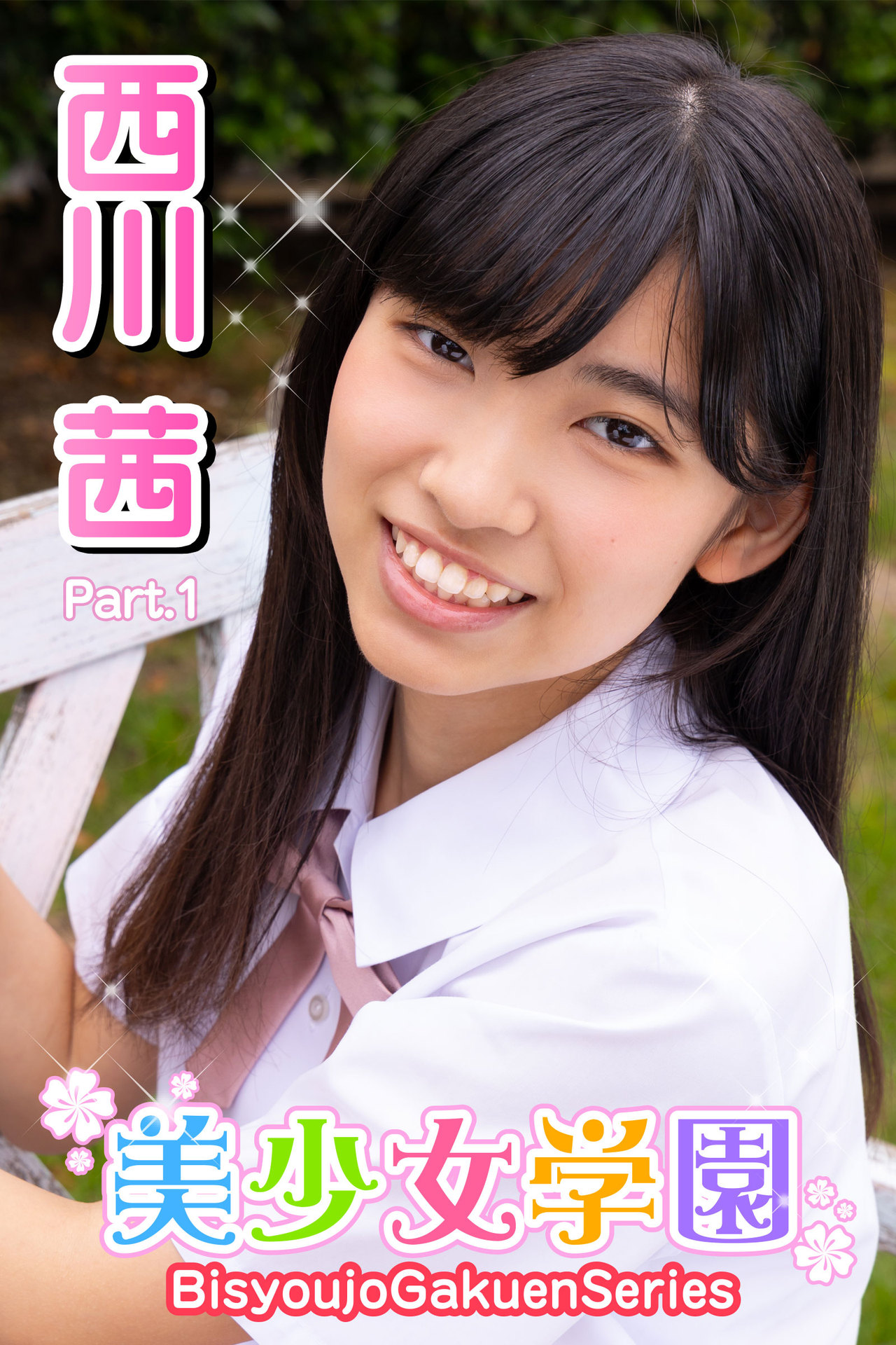 いーぐら! ™ 公式|シャドウバン解除まで更新ペース減 On Twitter 【 美少女学園】6月17日発売 『美少女学園 西川茜