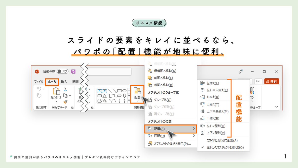 プレゼンデザイン On Twitter 【 再掲 】要素の整列が捗るパワポのオススメ機能|プレゼン資料向けデザインのコツ