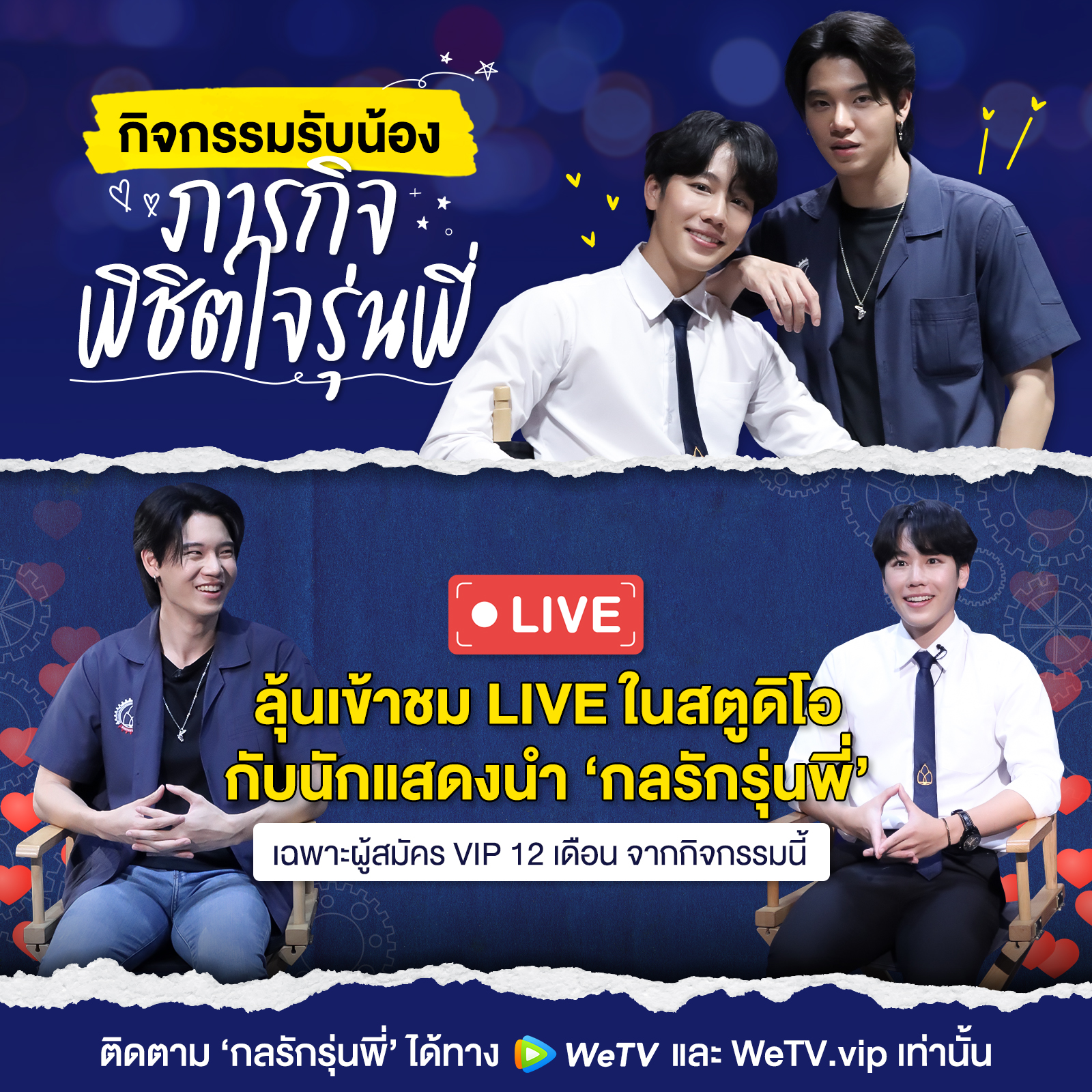 WeTV Thailand on Twitter: "🌟ผู้ซื้อ WeTV VIP 12 เดือนจากหน้ากิจกรรมนี้ มีสิทธิ์ลุ้นเข้าร่วมชม ...