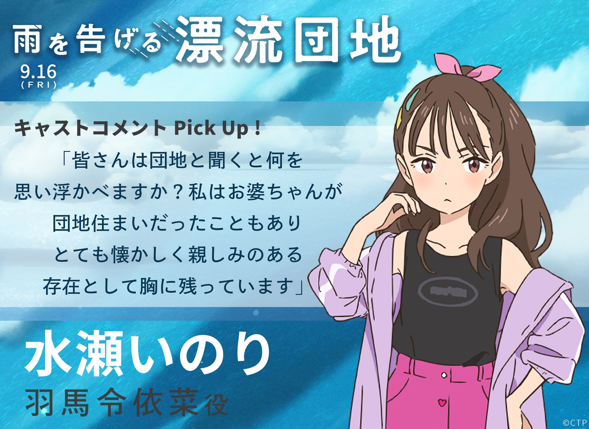 映画『雨を告げる漂流団地』【公式】 On Twitter 🌧キャストコメント紹介🌧 羽馬令依菜役:水瀬いのり Inoriminase