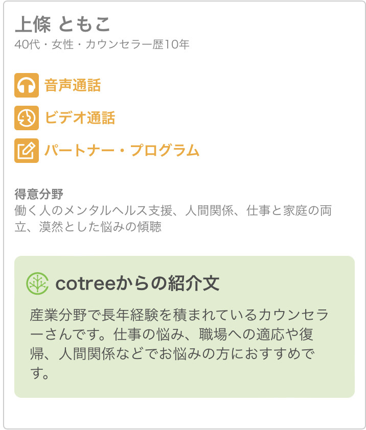 cotree (コトリー） on Twitter: "【cotreeカウンセラー紹介🍀】 今日は上條ともこカウンセラーを紹介します。 産業分野で長年経験を積まれているカウンセラーさんです。仕事 ...