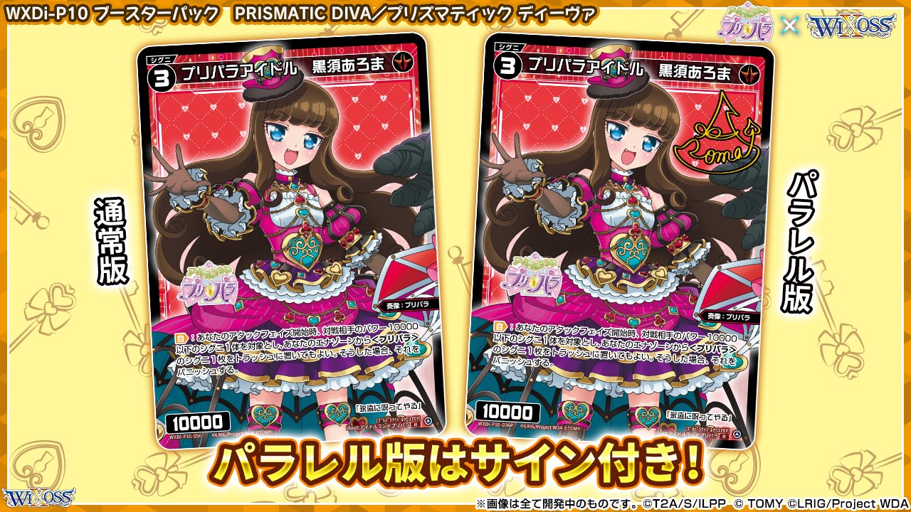 WIXOSS【公式】 on Twitter: "／ 7/9発売「PRISMATIC DIVA」収録 #アイドルランドプリパラ コラボカード \ 本日は #黒須あろま を紹介！ 「プリパラ ...