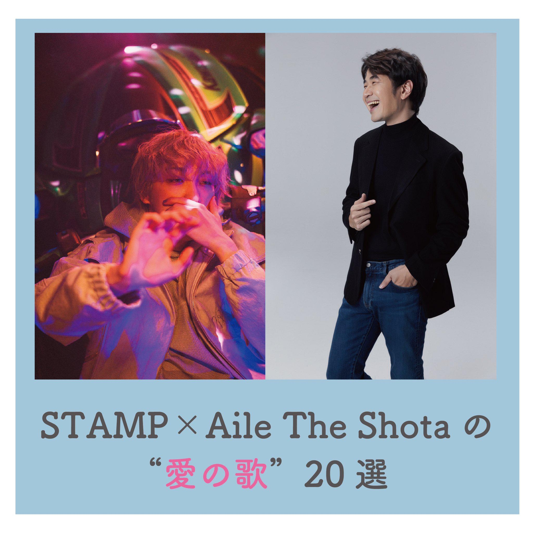 BMSG Official on Twitter: "STAMP「愛のせいで」リリース記念 コラボプレイリスト公開！ STAMP & Aile The Shota が"愛の歌"をテーマに10曲 ...