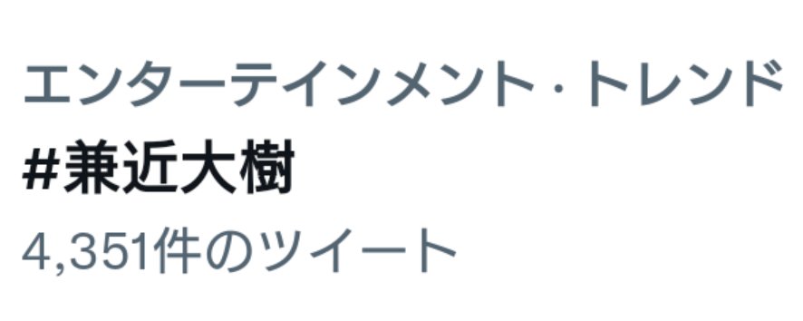hamu_exit_ on Twitter: "ずっとトレンドにいた〜😆 #EXIT #かねちー #兼近大樹 https://t.co/YtLA0JvFn4" / Twitter