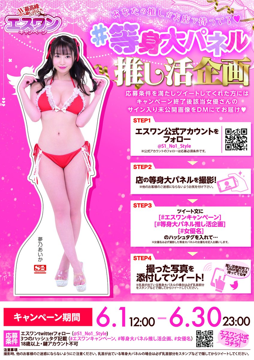 夢乃あいか on Twitter: "RT @S1_No1_Style: #エスワンキャンペーン #等身大パネル推し活企画 参加してね！ #夢乃あいか ちゃんは安市 三宮店( @dvd ...