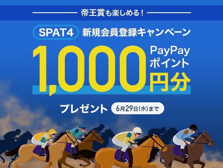 ゆたか🐴 on Twitter: "/ 📣paypay銀行からメール来てる人限定 \ SPAT4(地方競馬)登録だけで paypay1,000円🔥 28〜29日まで やれる人はやりましょう ...