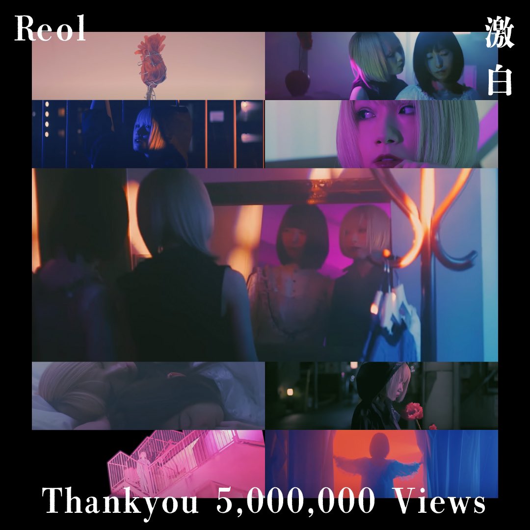 Reol OFFICIAL on Twitter: "THANK YOU "激白" MV 5,000,000 VIEWS‼︎ https://t.co/Fo471VLXcH "激白"の ...