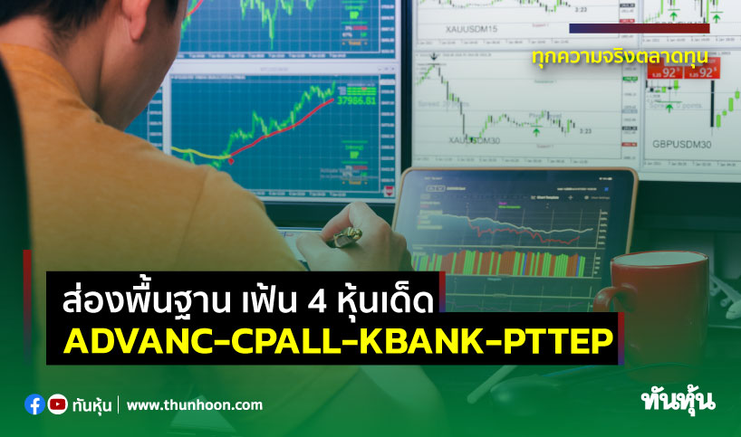 ทันหุ้น on Twitter: "ส่องพื้นฐาน เฟ้น 4 หุ้นเด็ด📌 🎯ADVANC-CPALL-KBANK-PTTEP🎉 อ่านเพิ่มเติม คลิก ...