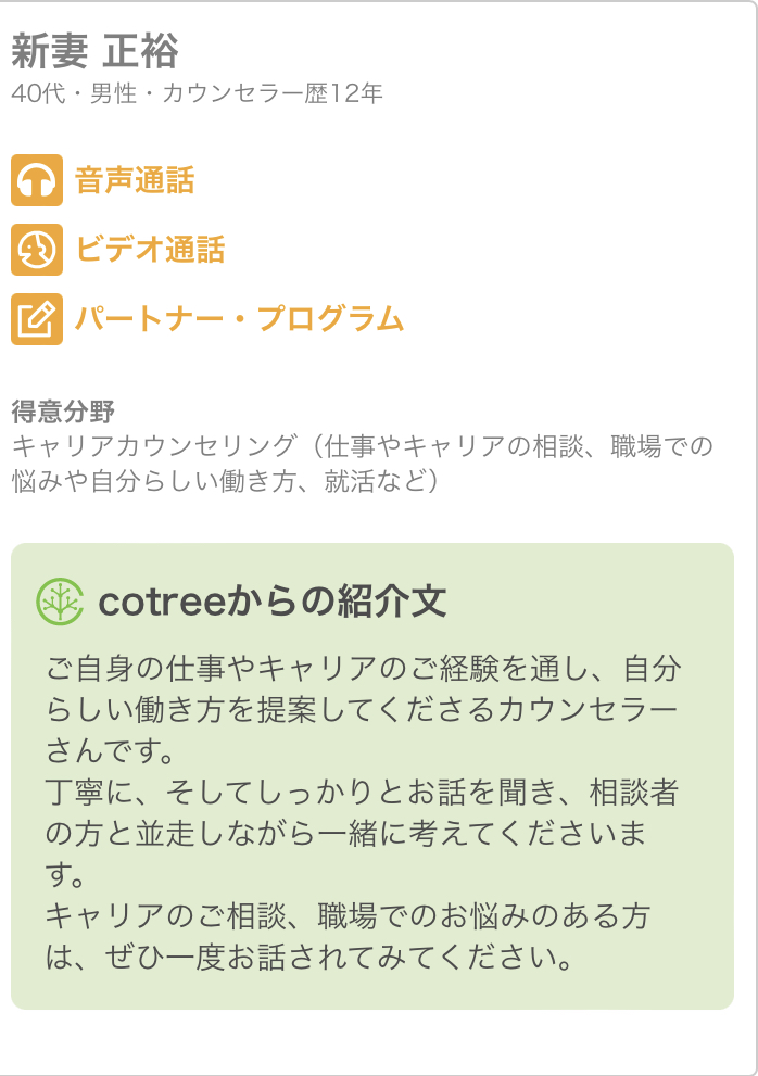cotree (コトリー） on Twitter: "【cotreeカウンセラー紹介🍀】 今日は新妻正裕カウンセラーを紹介します。 ご自身の仕事やキャリアの経験を通し、自分らしい働き方を提案し ...