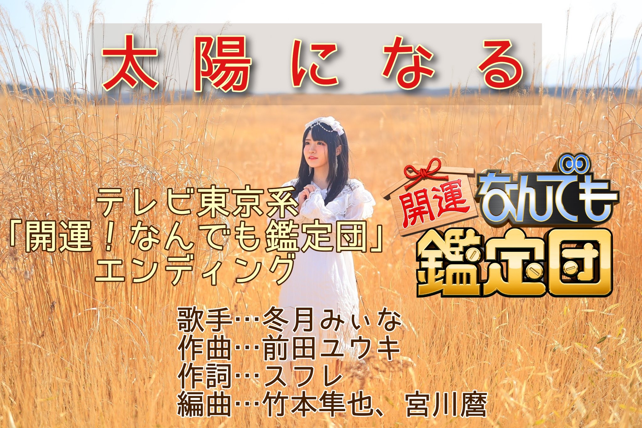 冬月みぃなメインアカ♡なんでも鑑定団edタイアップ On Twitter 重大発表/ テレビ東京系 「開運!なんでも鑑定団」のエンディングにタイアップされました! 7 9月テレビ各局で