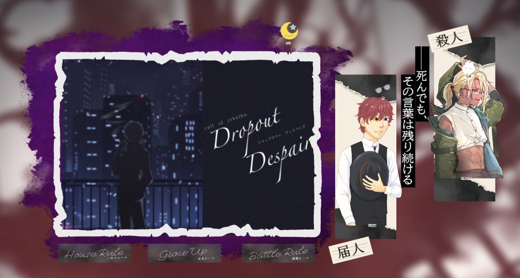 お湯 on Twitter: "CoCシナリオ 「dropout despair」 KP：るなさん HO1「届人」：久瀬 湊（粧さん） HO2「殺人」：九条 カイ（お湯） うわああ両生還した ...