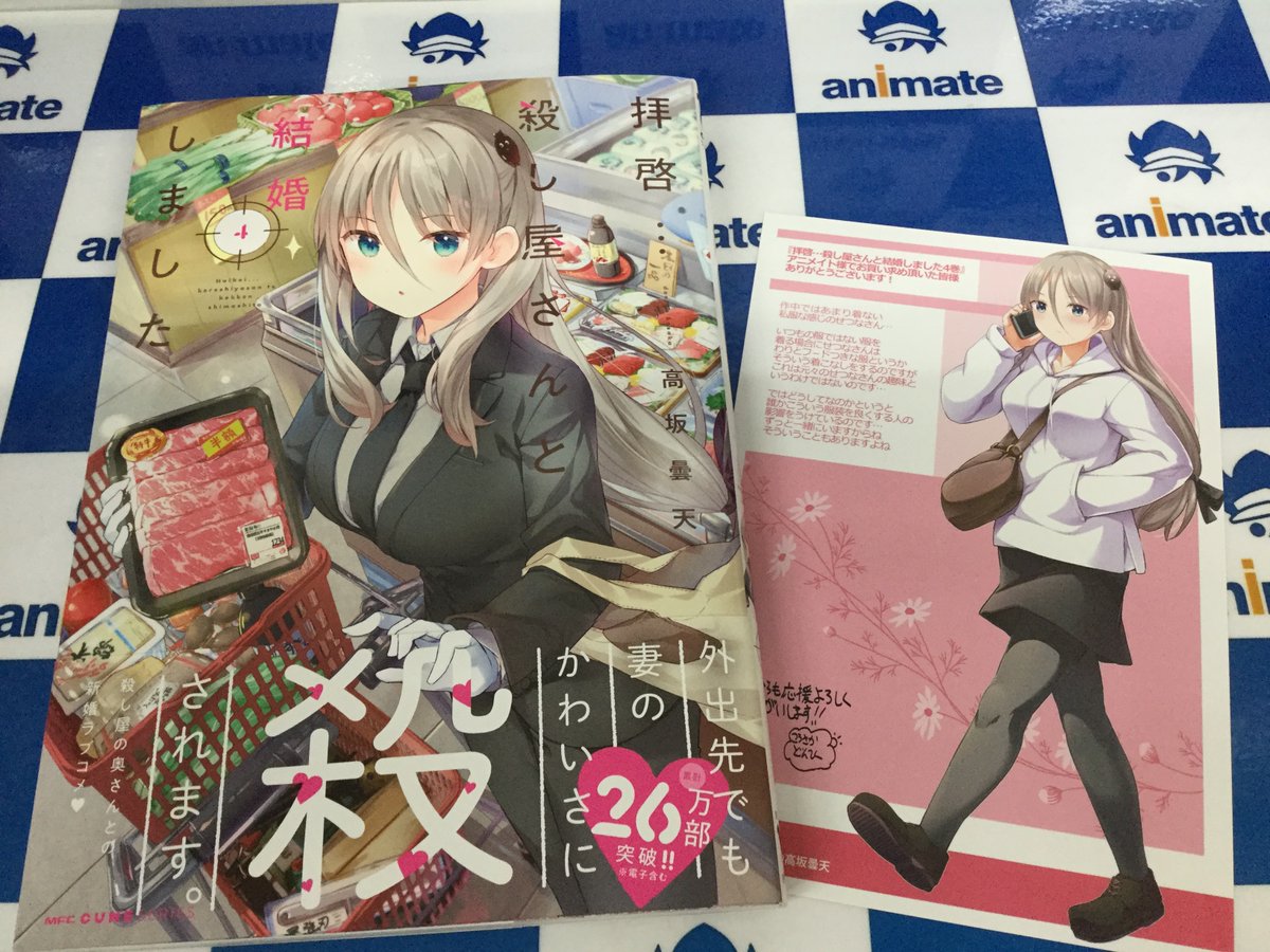 アニメイト池袋本店 On Twitter 【2f書籍新刊情報】 Kadokawa Mfc キューンシリーズより 『拝啓…殺し屋さんと結婚し