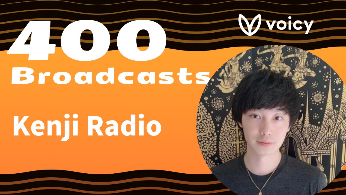 音声プラットフォーム Voicy【公式】 on Twitter: "🎉 #AnniversaryVoicy 🎉 『Kenji Radio』が放送400回を迎えました 【人気回】感情を制すると ...