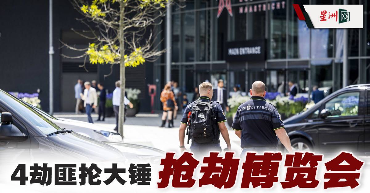 Sin Chew Daily 星洲日報 On Twitter 几名武装劫匪周二(28日)在光天化日下持械抢劫了在荷兰马斯特里赫特举行的欧洲