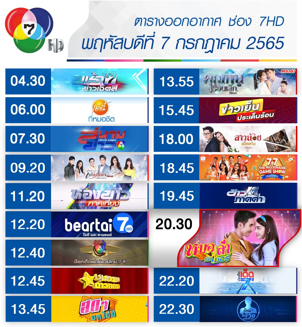 Ch7HD on Twitter: "📍 เช็กเลย !! #ผังรายการ ประจำวันพฤหัสบดี ที่ 7 กรกฎาคม 2565 รับชมความสุขครบรส ...