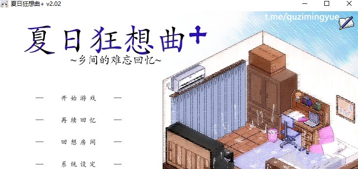 黄游集中营 On Twitter 「中文slg新dlc」「夏日狂想曲v2021dlc Steam官中步兵版存档」「pc安卓2g」 这个夏天，去制造难忘的回忆吧 因为父母工作 