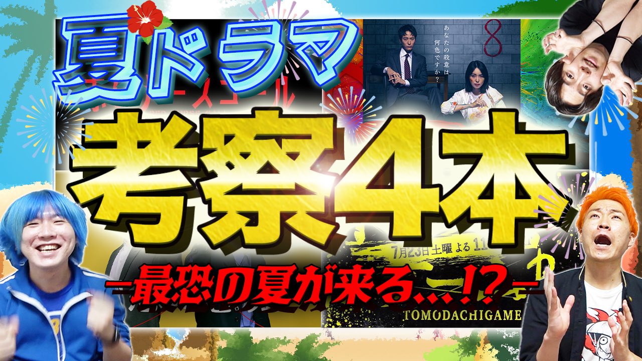 6969bのエンタメLabo on Twitter: "夏クールドラマこれやります動画です!!! https://t.co/f17d4J76Vo 夏もドラマだ！6969bと一緒に楽しみまー ...