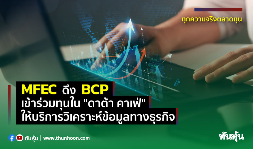 ทันหุ้น on Twitter: "MFEC ดึง BCP เข้าร่วมทุนใน "ดาต้า คาเฟ่" ให้บริการวิเคราะห์ข้อมูลทางธุรกิจ ...