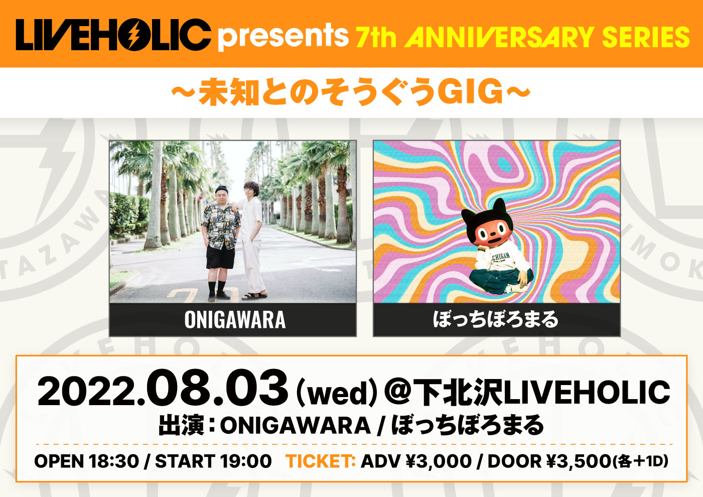 下北沢 LIVEHOLIC on Twitter: "【🎟当日券の販売あり！🎟】 8/3(水)〜未知とのそうぐう GIG〜 ONIGAWARA / ぼっちぼろまる OPEN : 18:30 ...