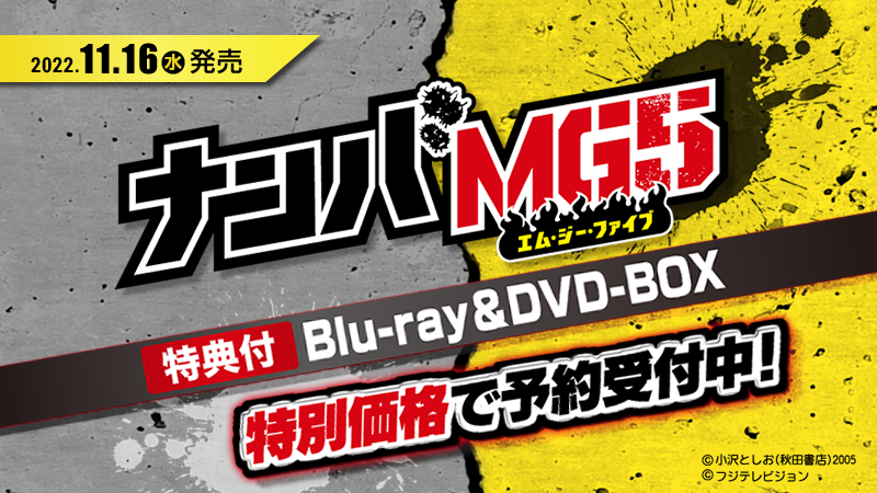 【公式】フジテレビe！ショップ on Twitter: "👊2022年11月16日(水)発売決定👊 #ナンバMG5 Blu-ray/DVD-BOX📀 購入特典『オリジナルマスクケース』付き🎁 ...