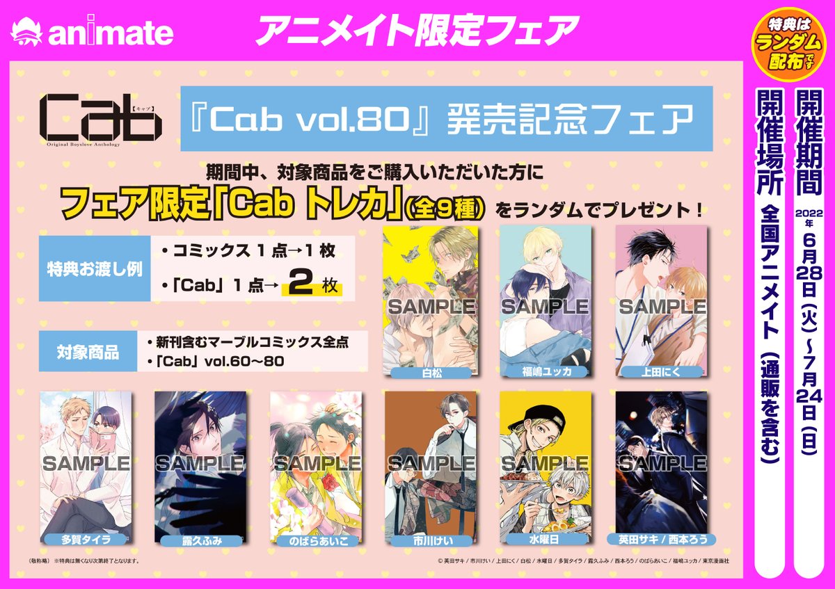 アニメイト池袋本店 on Twitter: "RT @tokyomangasha: 【🌔トレカフェア開催中🌒】 \『𝗖𝗮𝗯 𝘃𝗼𝗹.𝟴𝟬』発売記念フェア＠全国アニメイト／ ☀️対象☀️ Cab ...