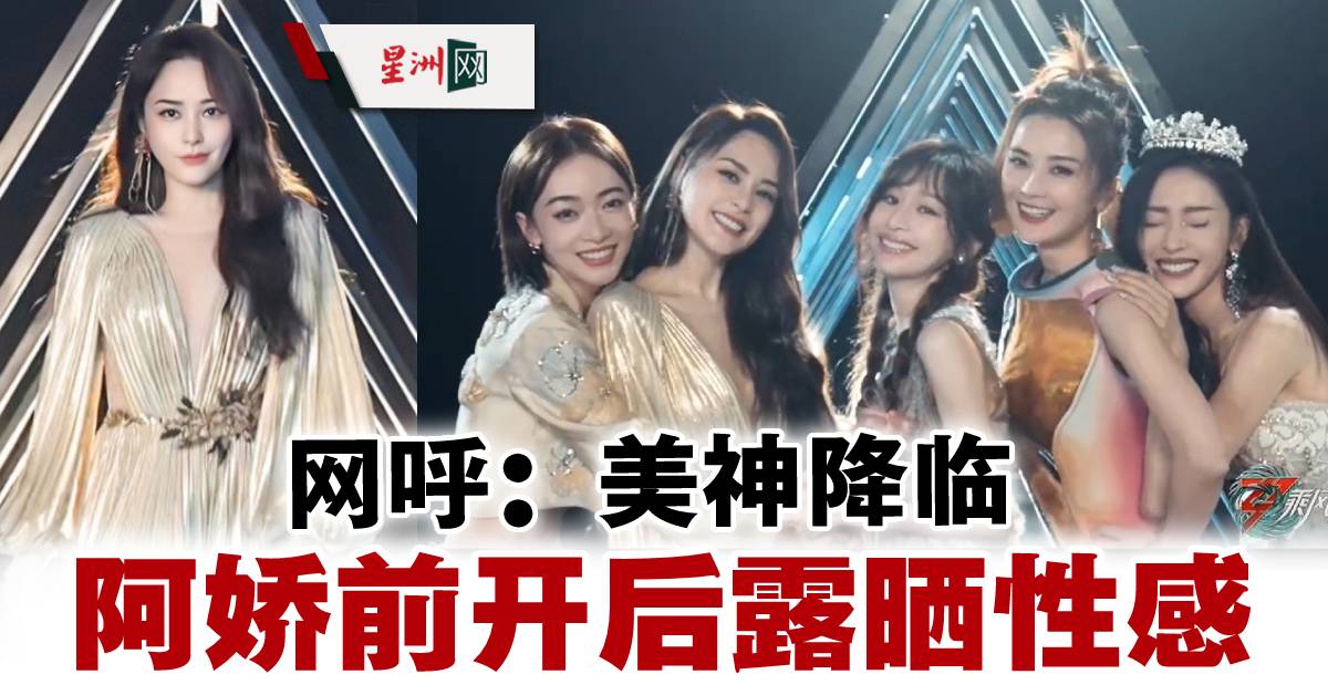 Sin Chew Daily 星洲日報 On Twitter 阿娇 在《 乘风破浪》三公造型视频中状态绝佳,360度零死角,让粉丝直夸