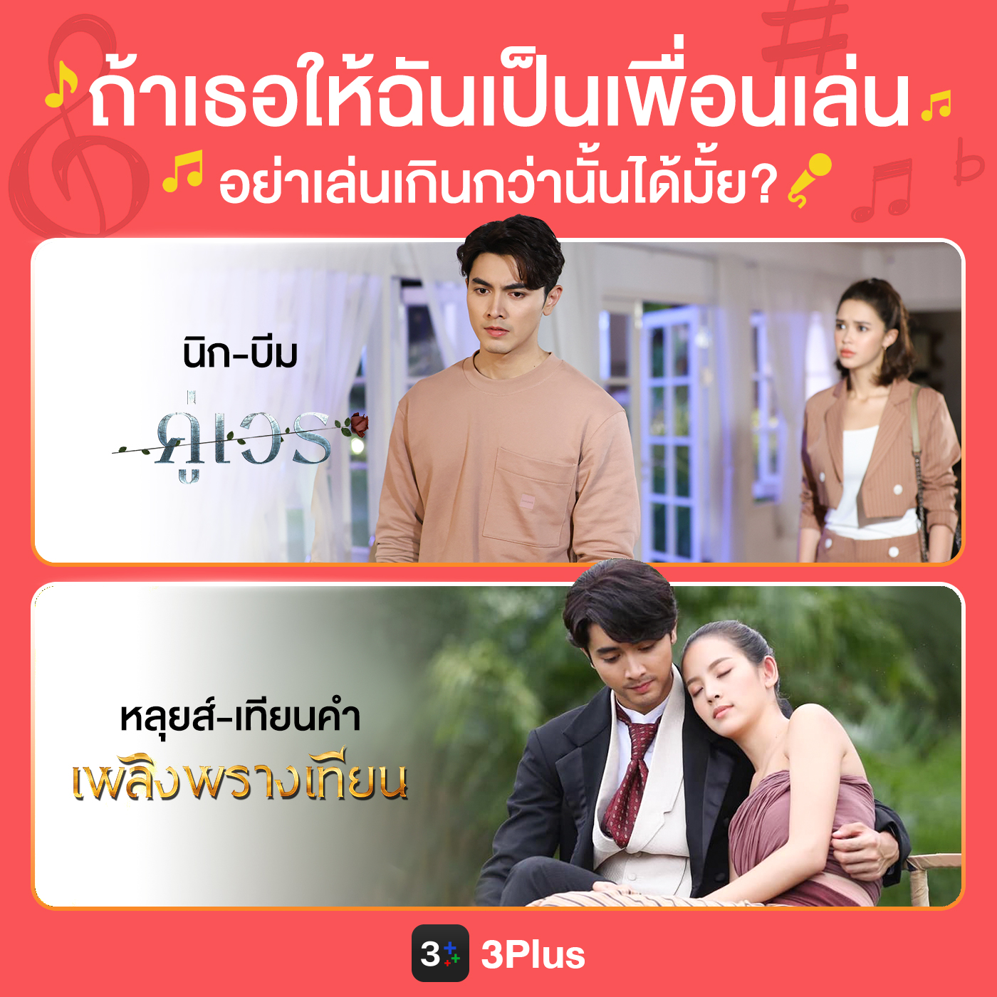 3Plus on Twitter: "😁 จะ “บีม” หรือ “เทียนคำ” ถ้าไม่คิดเกินไปกว่านี้ ห้ามให้ความหวังได้มั้ย ...