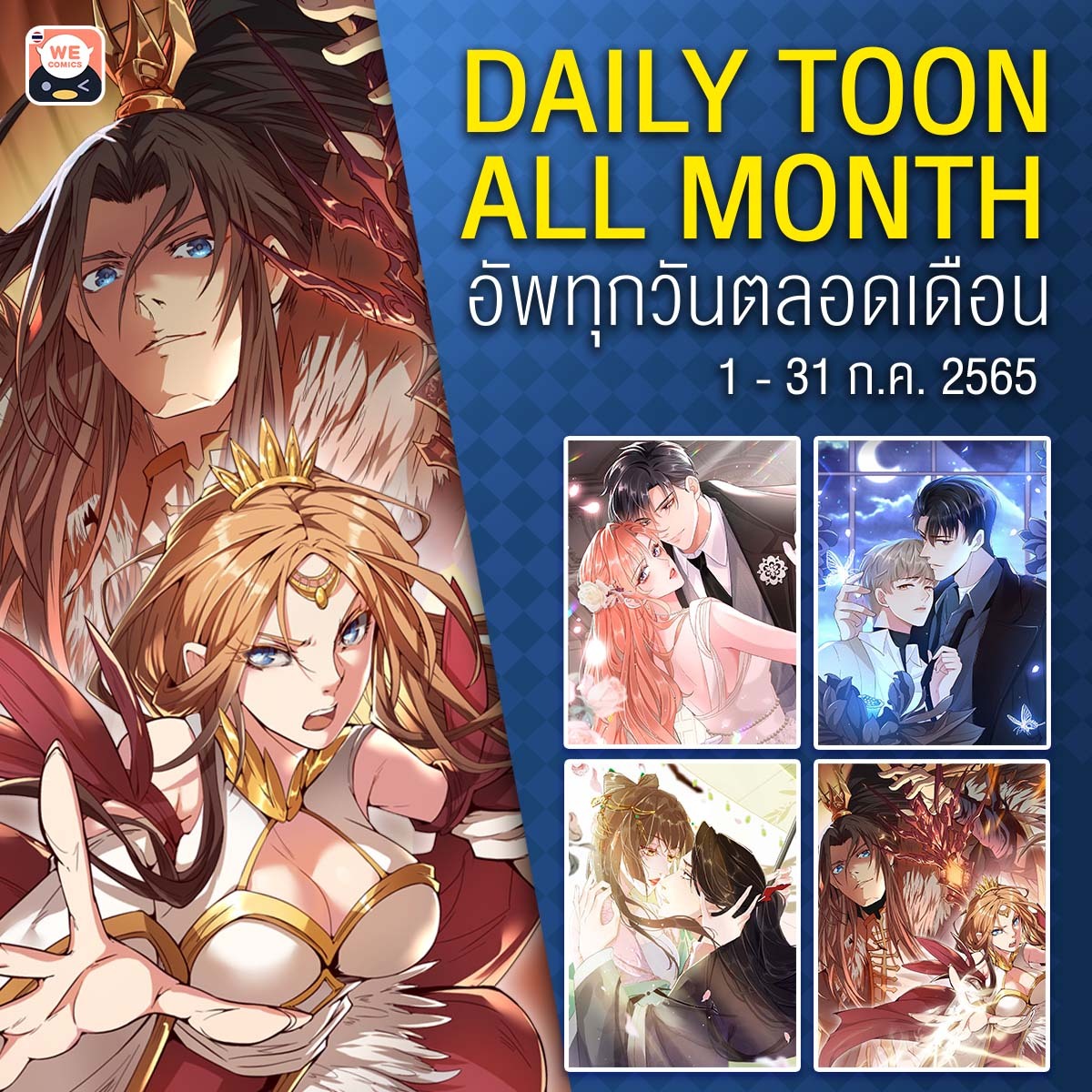 WeComics TH on Twitter: " DAILY TOON All Month เดือนกรกฎาคม 4 เรื่องดัง อัพตอนใหม่ทุกวันตลอด ...