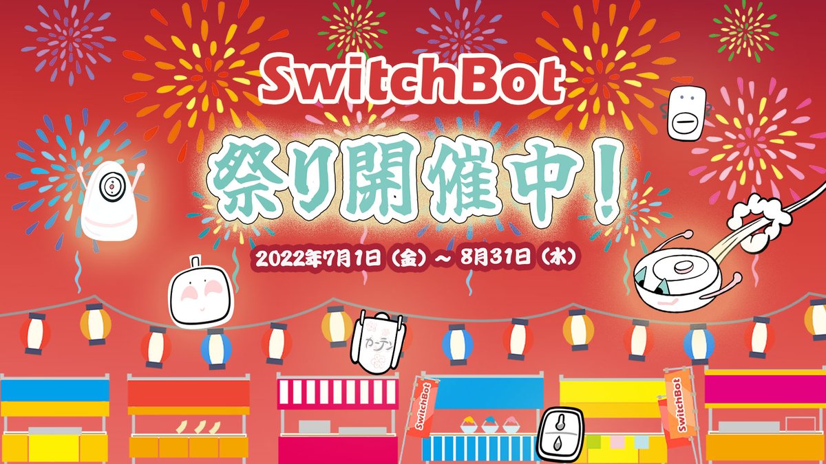 SwitchBot Japan（スイッチボット）🔥新製品夏参戦決定 on Twitter: "／ 🎆#SwitchBot祭 開催まであと2️⃣時間！🥳 \ 🔥もっと情報はキャンペーンページまで ...